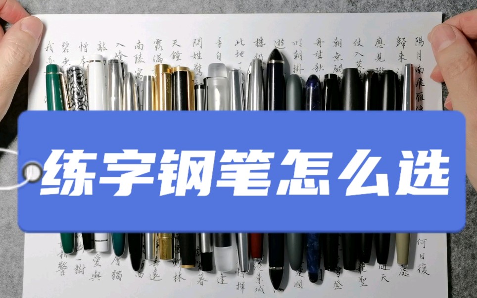 【硬笔书法】练字钢笔怎么选?