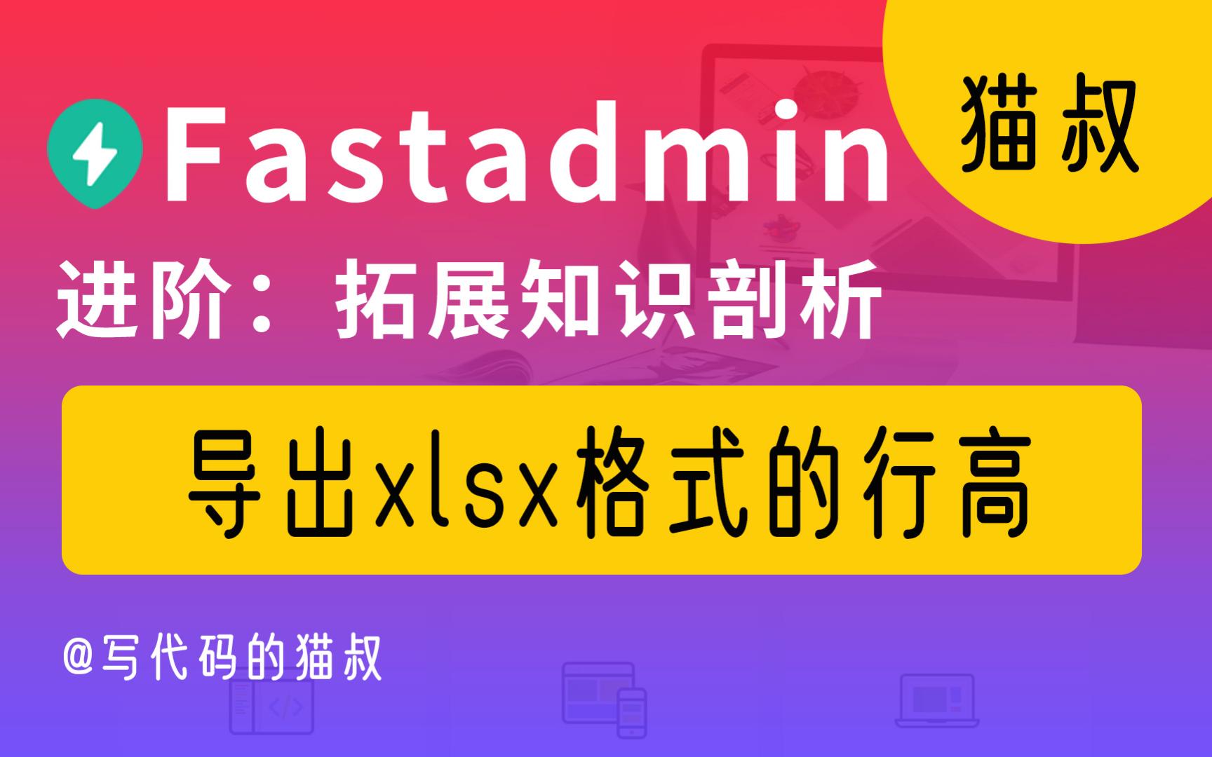 fastadmin导出xlsx格式的excel时如何修改行高和垂直居中