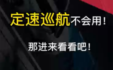 定速巡航不会用?快进来看看!