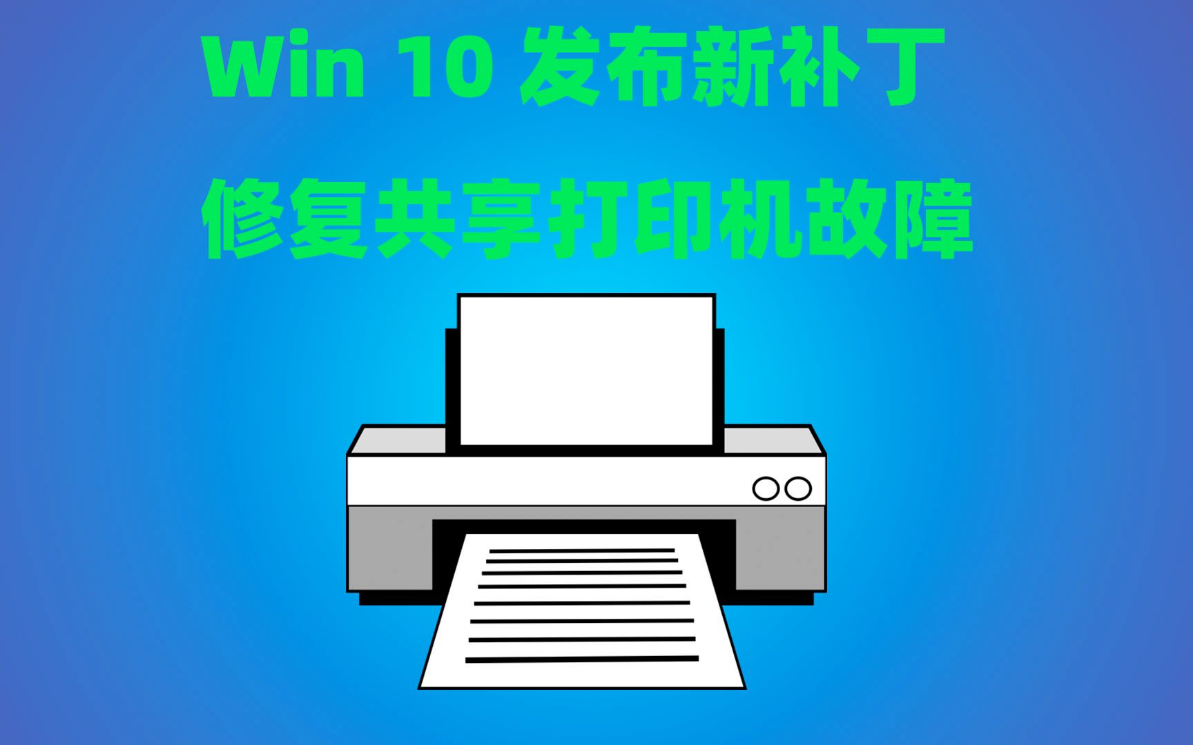 WIn10官方补丁修复共享打印机问题