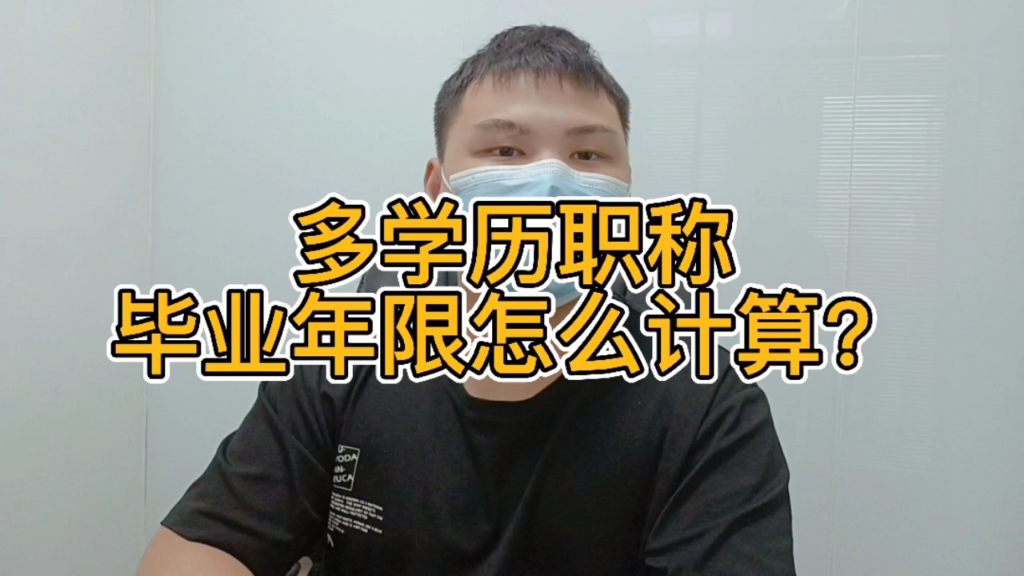 ...职称毕业年限怎么计算?评职称的年限就按毕业证上毕业时间开始...