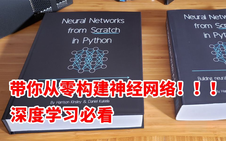 刚读硕士,怎么快速搭建一个神经网络?一起来看看这本书吧,没有收获来...