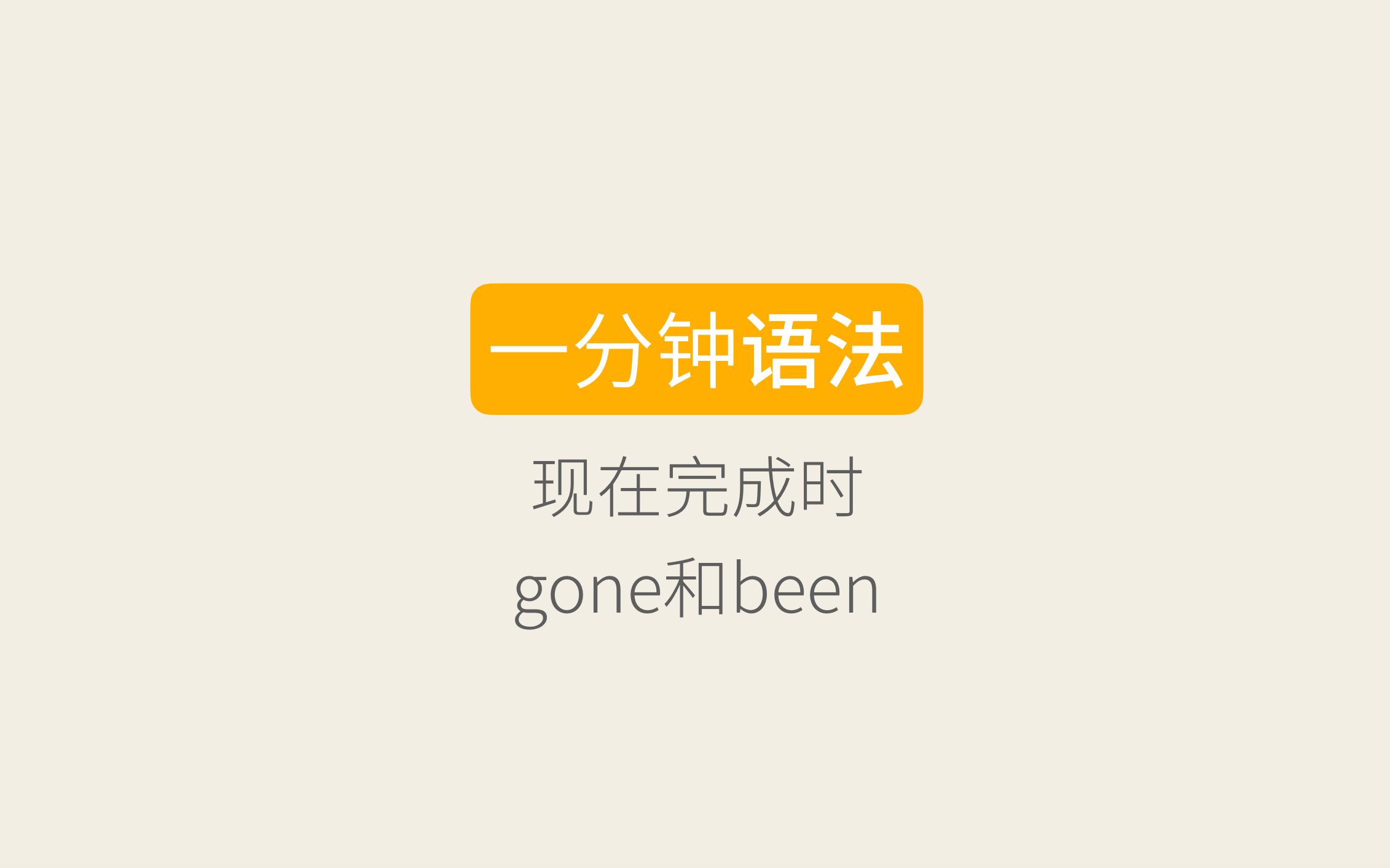 35一分钟语法：现在完成时（gone和been的用法）