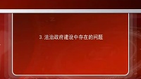 ...全面推进依法治国建设社会主义法治国家的六大任务——任 进(国家...