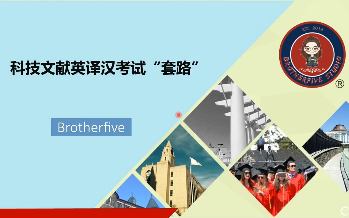 【讲座】科技文献英译汉考试“套路”