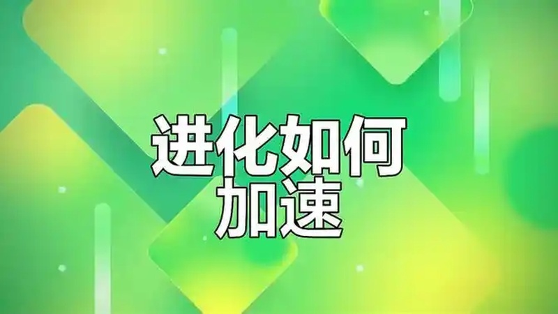进化速度为何忽快忽慢?从地球历史看生命演化的奥秘