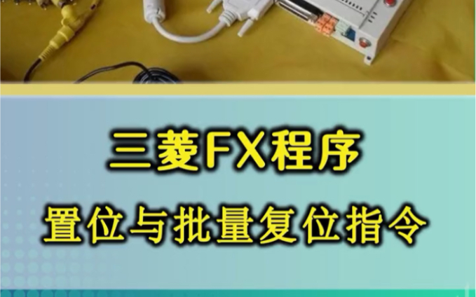 三菱FX程序,置位与批量复位指令