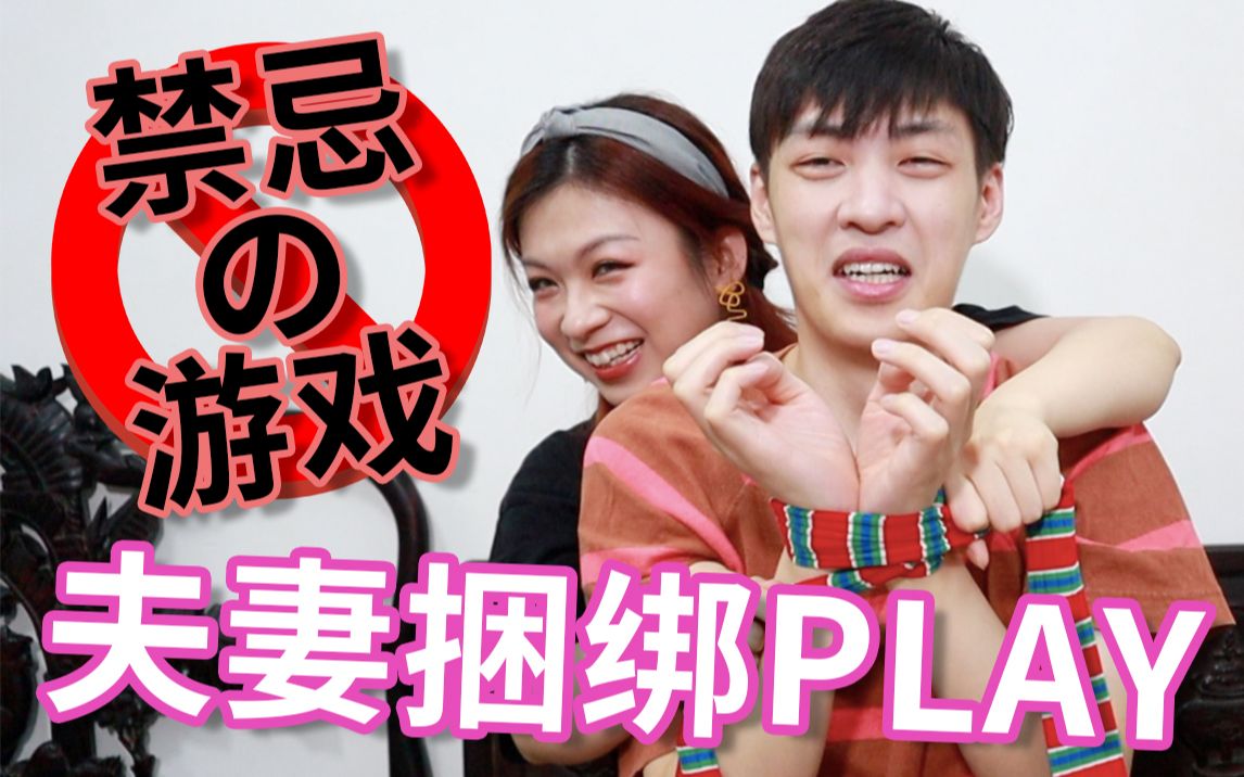 强迫老公跟我玩捆绑play,他竟隐隐有点享受?