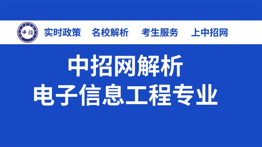 电子信息工程专业学什么?