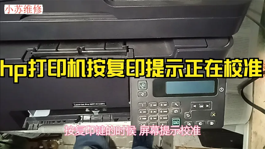 hp激光打印机复印时提示"正在校准"问题原因及维修方法,128fn维修