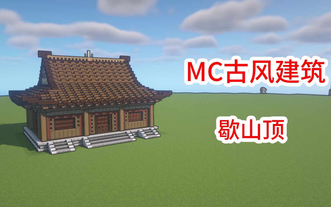 做古风大建筑一定要用创世神啊,不然会手腕疼【我的世界建筑】_哔哩...