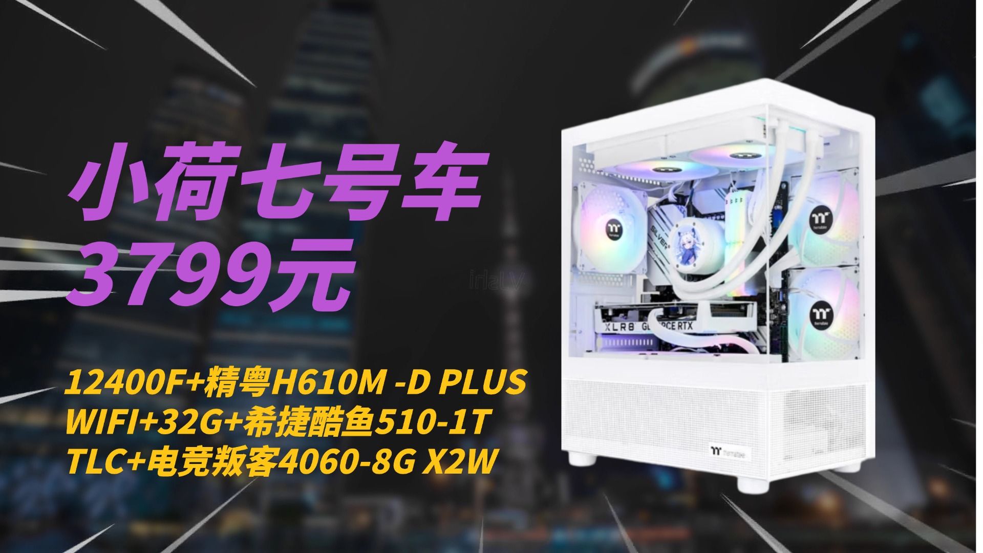 七号车:3799元 12400F+精粤H610M WIFI+32G+希捷酷鱼1T TLC+电竞...