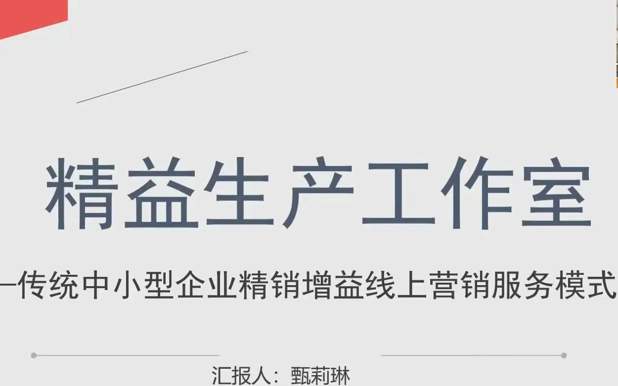 精益生产工作室-传统中小型企业精销增益线上营销服务模式构建+路演...