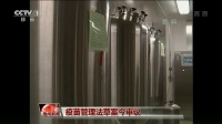晚间新闻 2019 药品管理法修订草案今审议