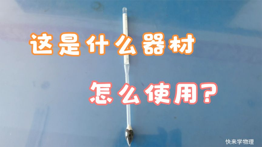 这个实验仪器你见过吗?看看它怎么使用。