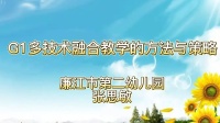 G1多技术融合教学的方法与策略