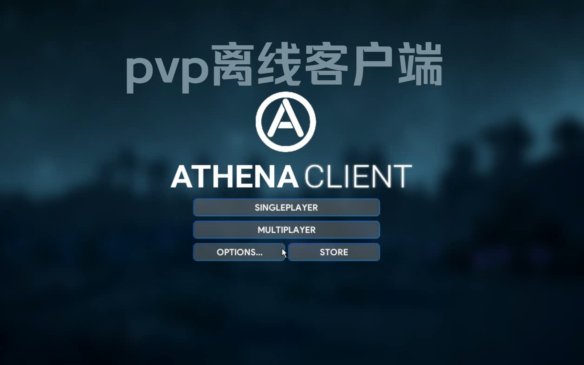 我的世界pvp离线客户端:Athena Client_我的世界