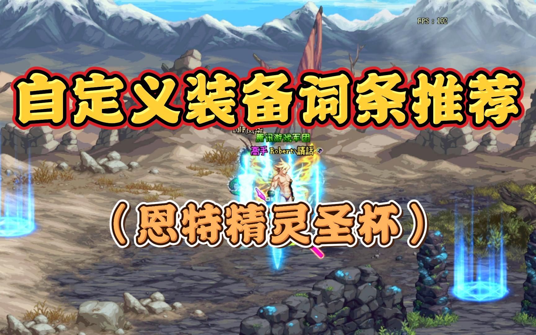 DNF:自定义左槽恩特精灵圣杯词条推荐!