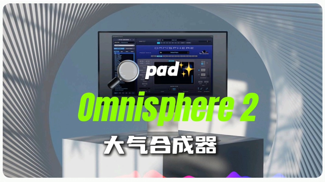 ...Ominisphere大气合成器,里面超多好听的pad,介绍一下它的使用方法,...