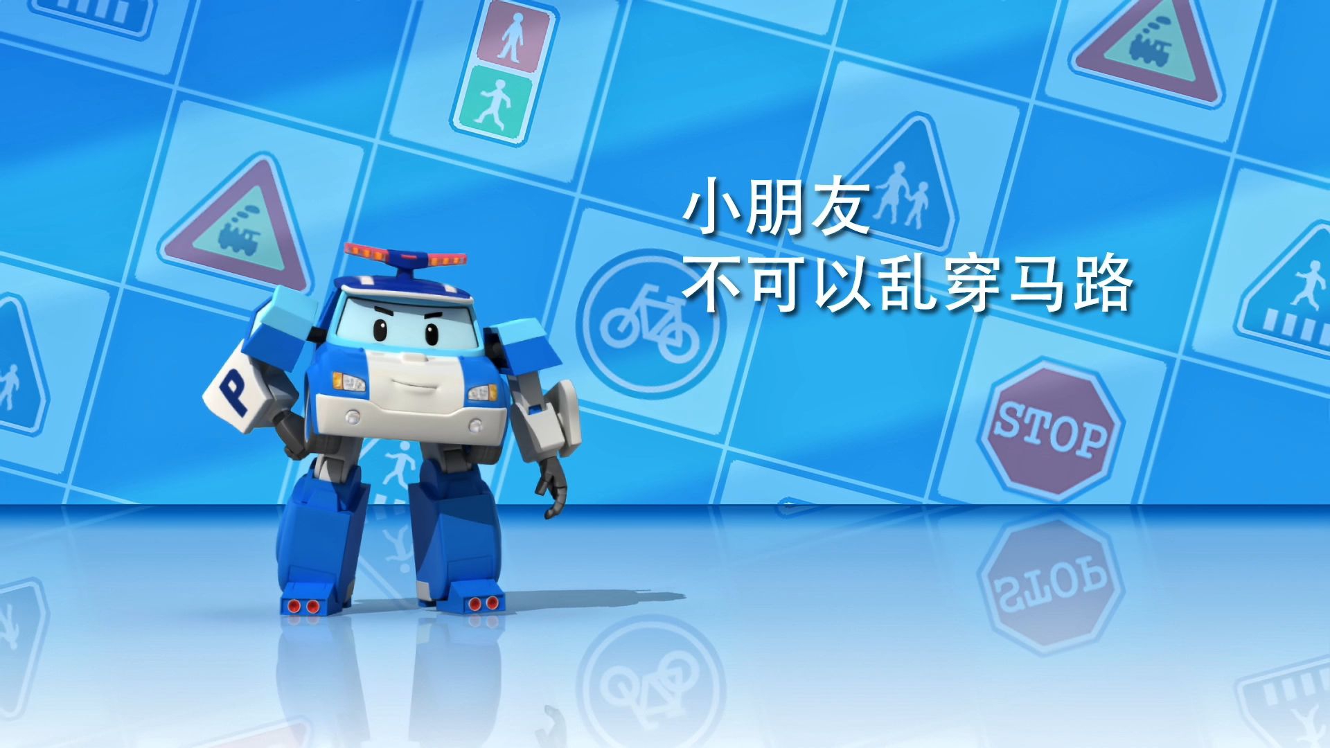 《变形警车珀利》 交通安全篇第1集 小朋友不可以乱穿马路