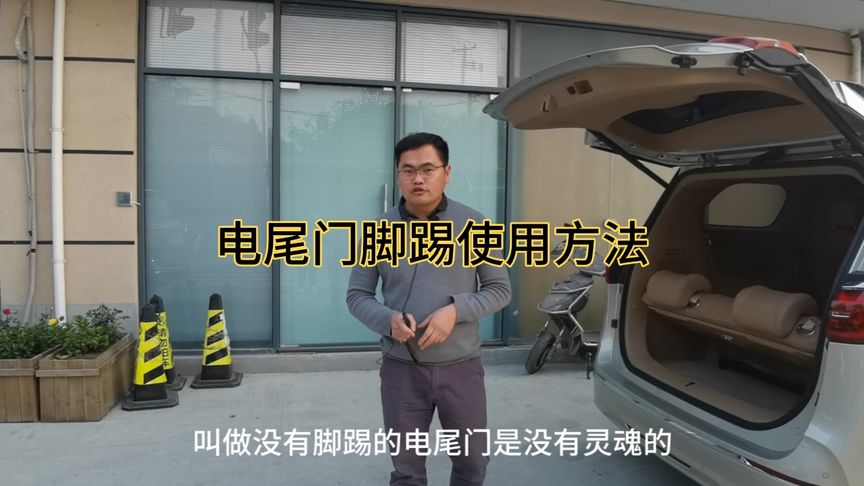 电动尾门脚踢感应的使用方法