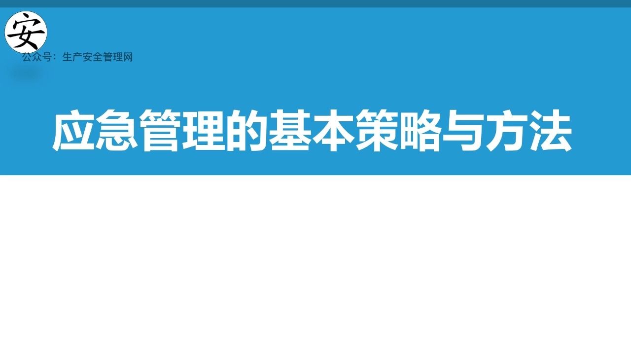 应急管理的基本策略与方法