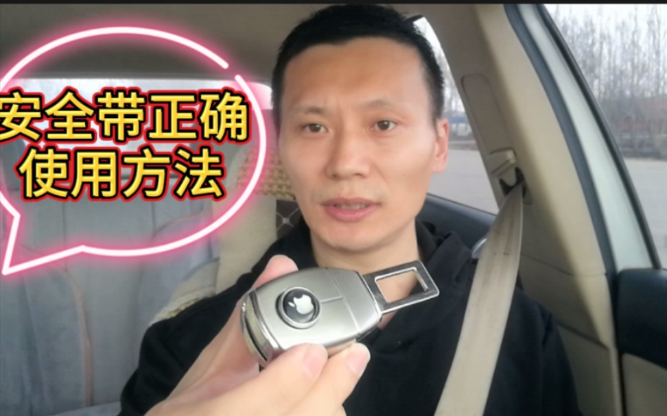 开车使用安全带,很多人都犯的错误,没起到保护作用反而带来伤害