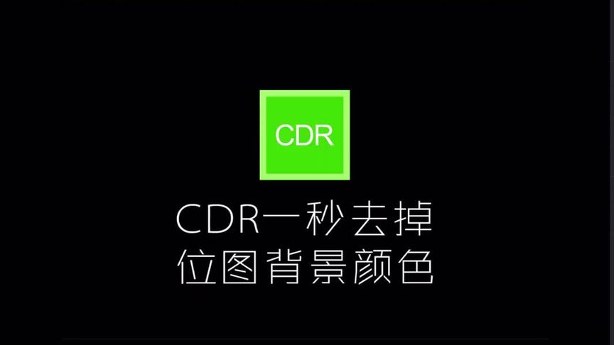 CDR一秒去掉位图背景颜色#平面设计 #平面教程 #cdr #cdr学习