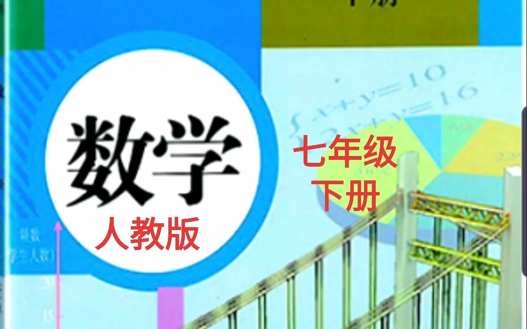 人教版初一数学七年级下册