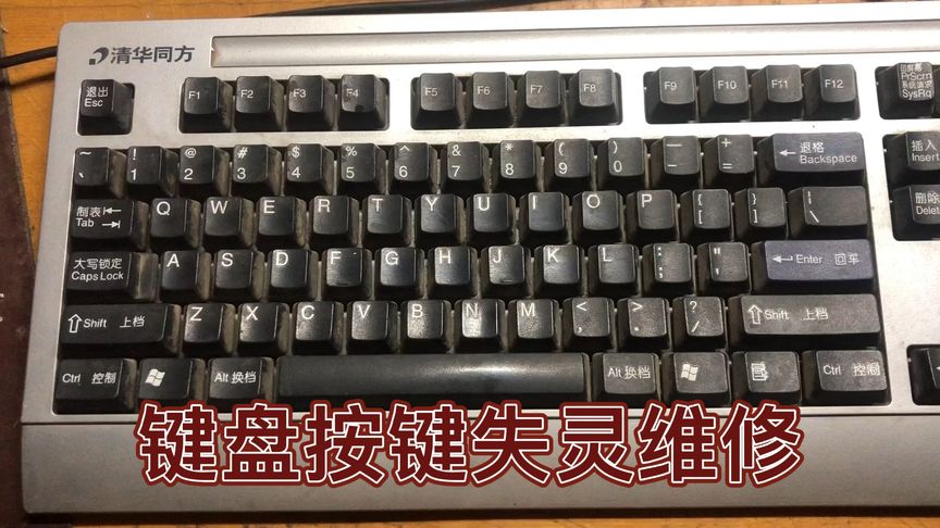 电脑键盘部分按键失灵,看下怎么因事。