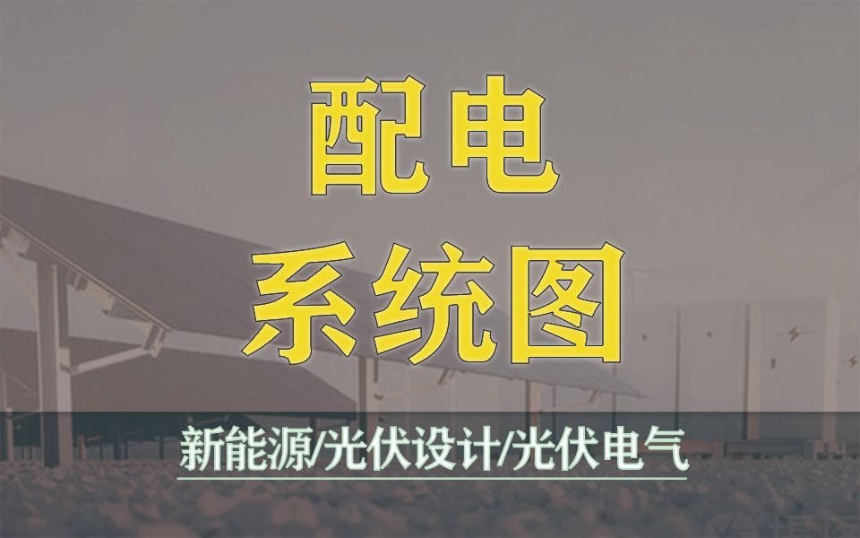 光伏设计|光伏电气|光伏发电|配电系统图