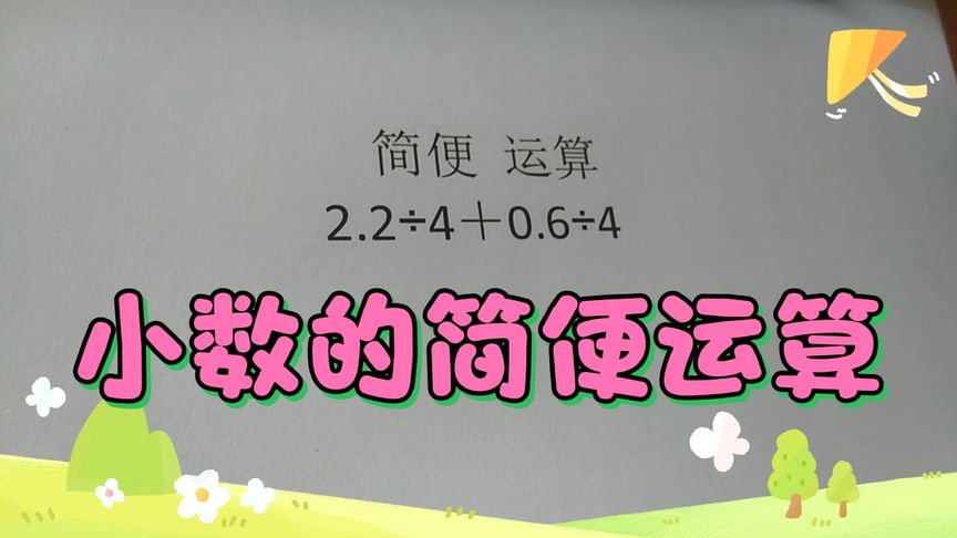 小数的简便运算,全班学生都说很难,你觉得呢?