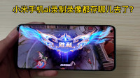 小米的AI自动保存的游戏录像在哪里?