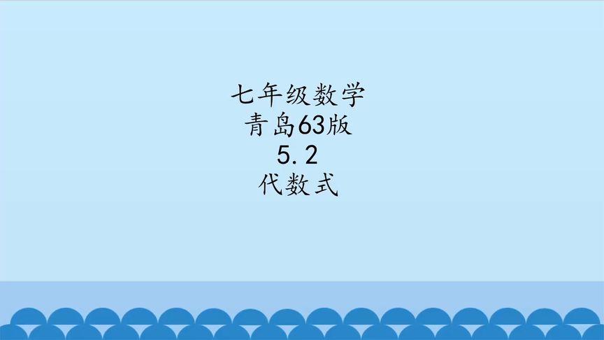 青岛63版,七年级数学,代数式与函数的初步5.2代数式