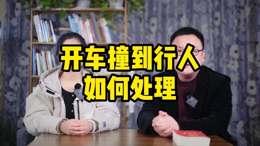 开车不小心撞到人怎么办?合适的处理方式,你一定要学会!
