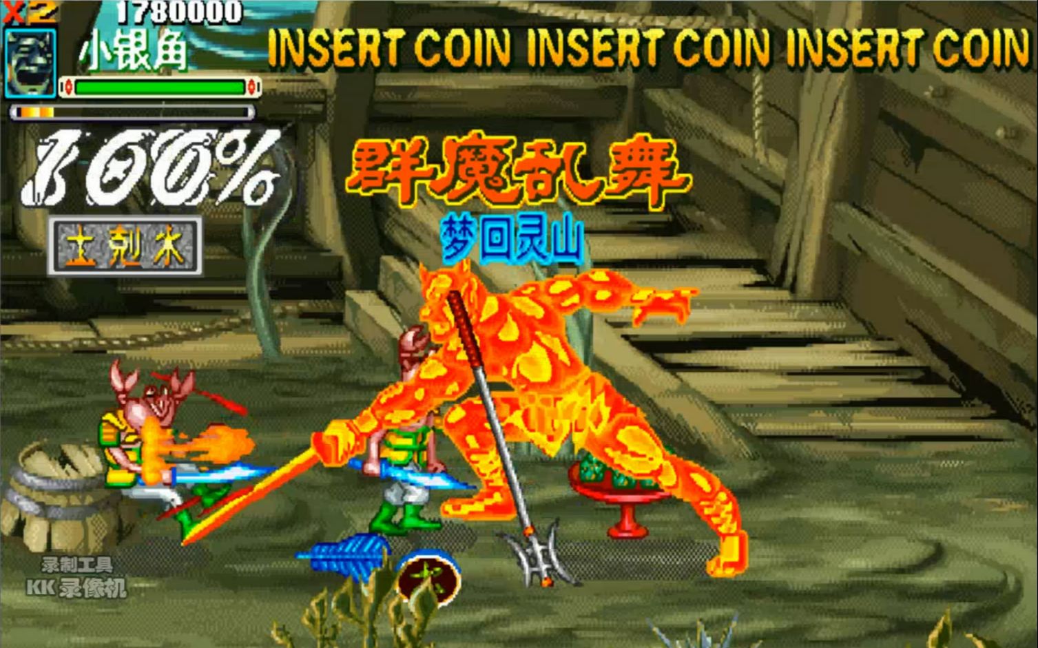 IGS街机:西游释厄传·新群魔乱舞2021之三模式·PLUS·经典版 小...