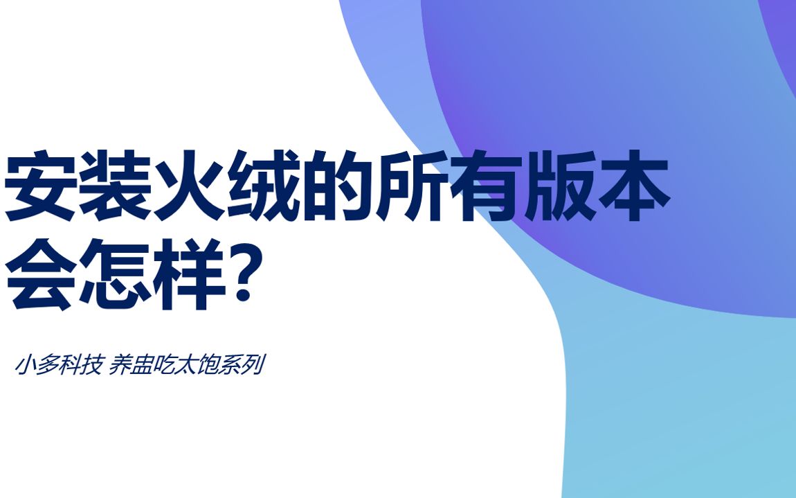 【养盅】安装火绒的所有版本会怎样?