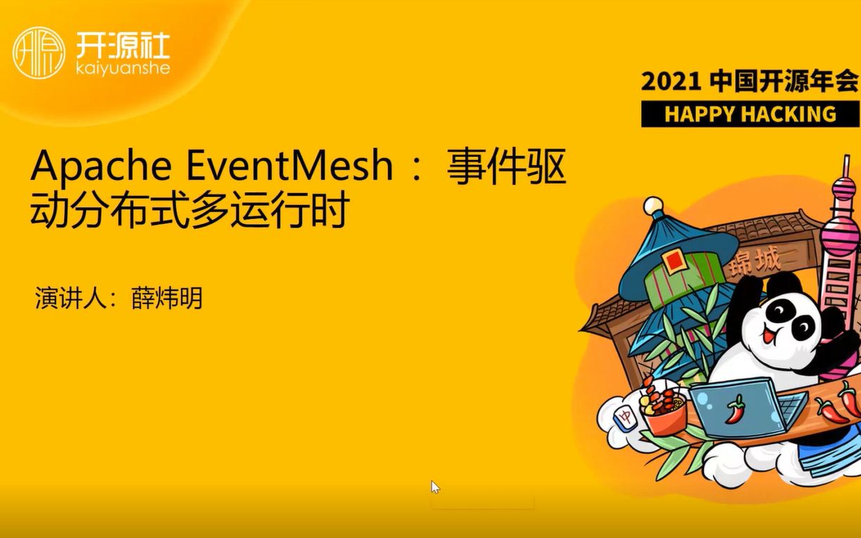 ...薛炜明-Apache EventMesh事件驱动分布式应用多运行时【云计算】
