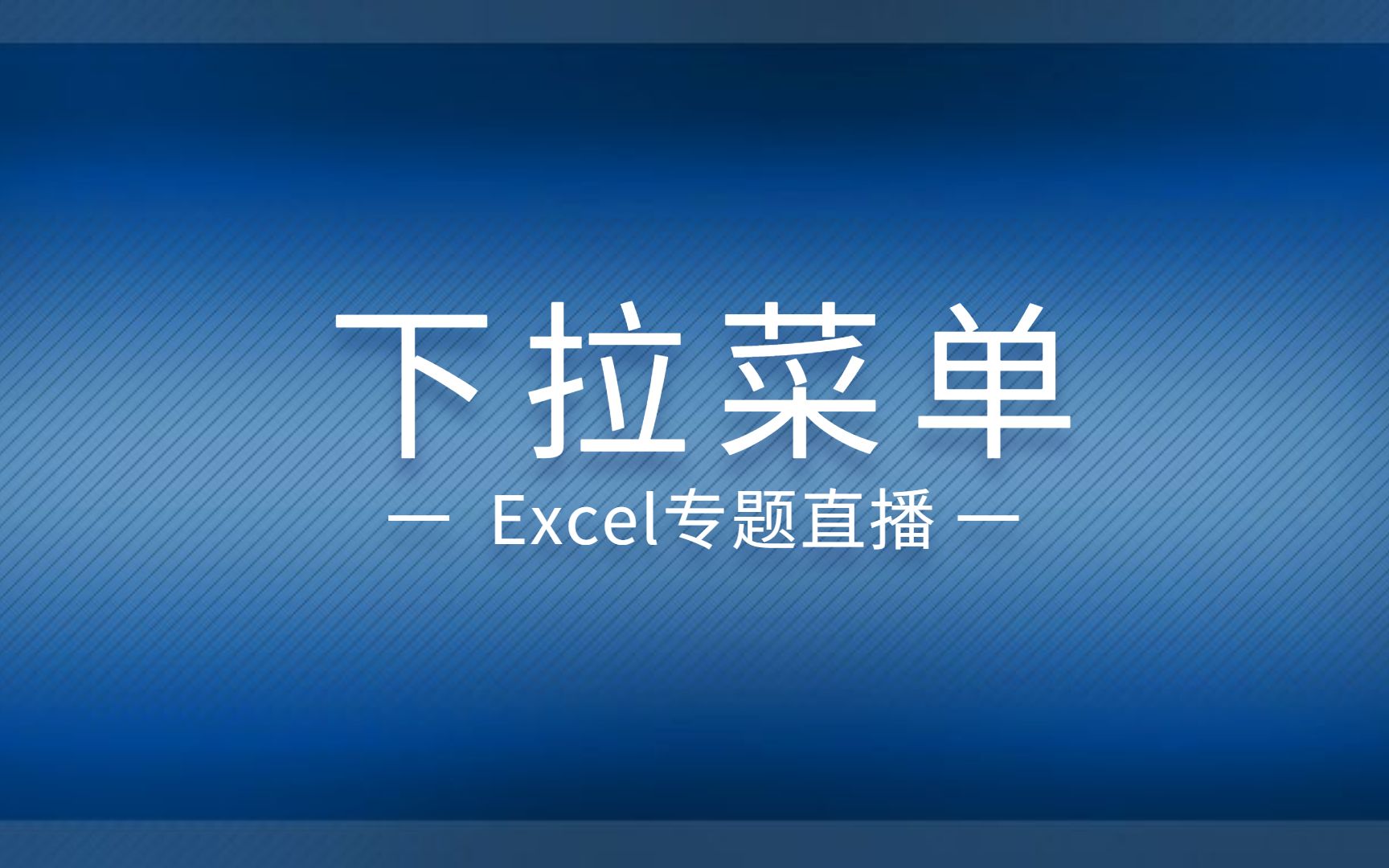 03_动态数据源下拉菜单的制作