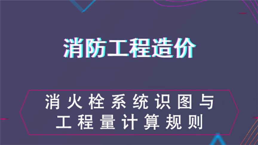 消火栓系统识图与工程量计算规则--消防工程造价