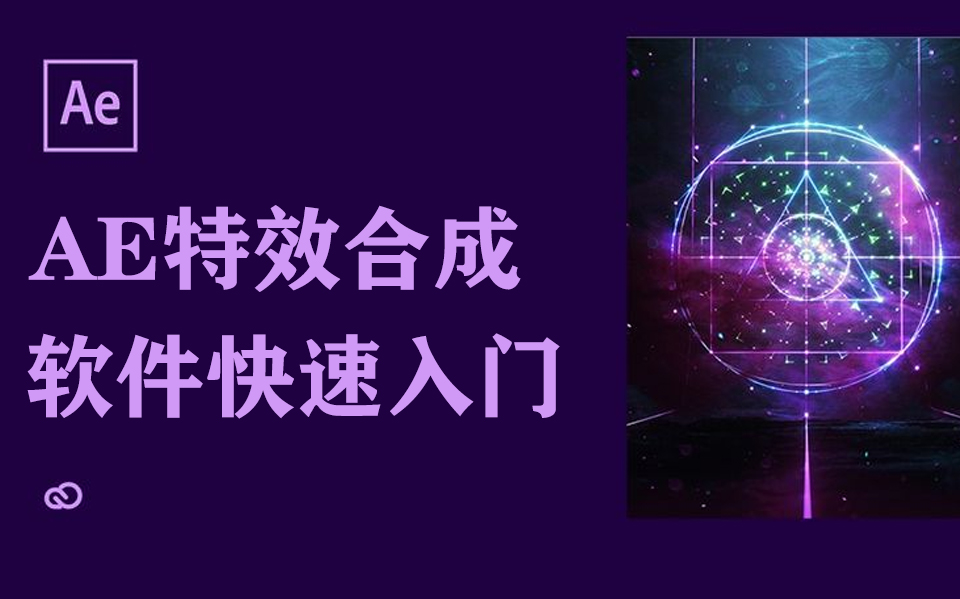 AE入门教程:快速掌握AE特效合成核心功能,傻子小白都学得会