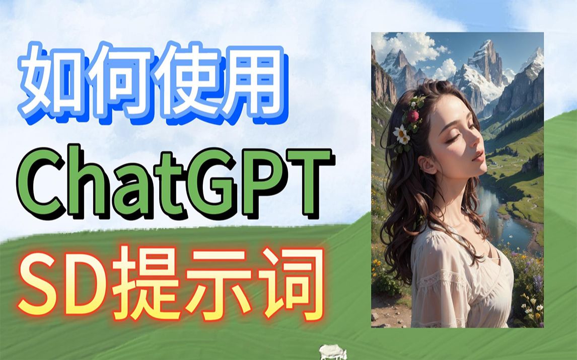 【stable diffusion教程】如何使用 ChatGPT 生成 Stable diffusion 提示词