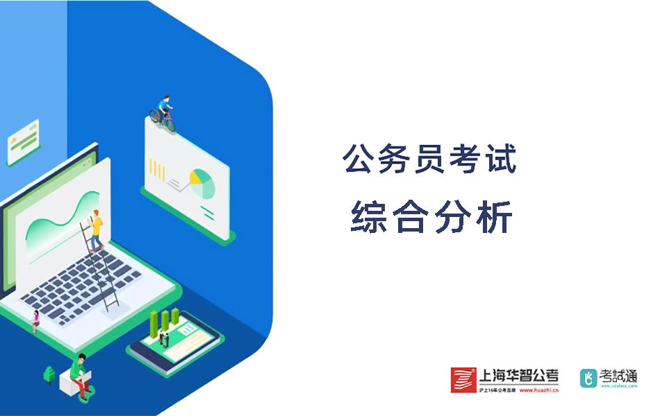 2021上海公务员面试:综合分析题热点型