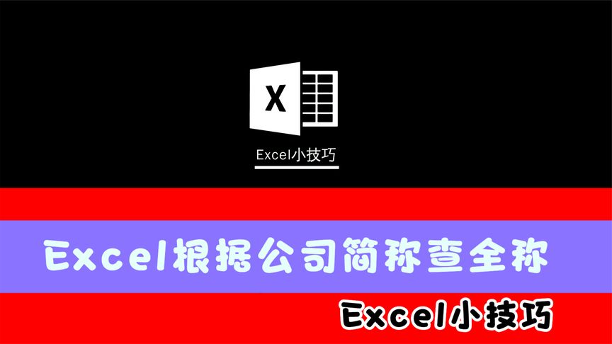 88.Excel小技巧,Excel根据公司简称查全称