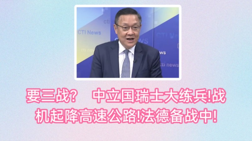 第三次世界大战要来了?中立国瑞士大练兵!战机起降高速公路!法德备战...