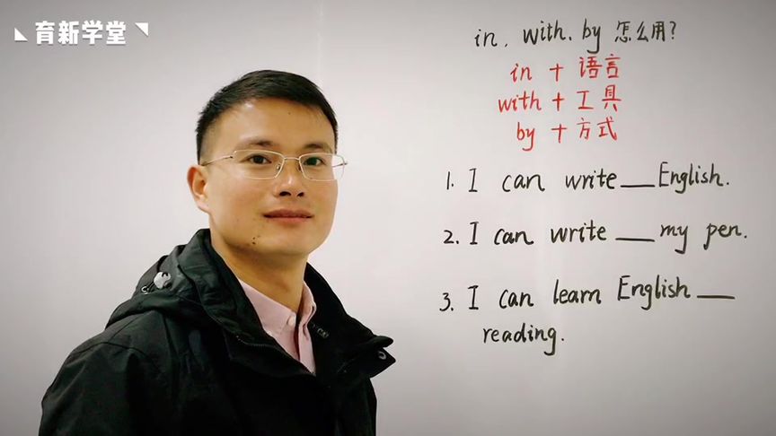育新学堂微课堂:in、with、by该如何用?一招教你快速学会,超赞