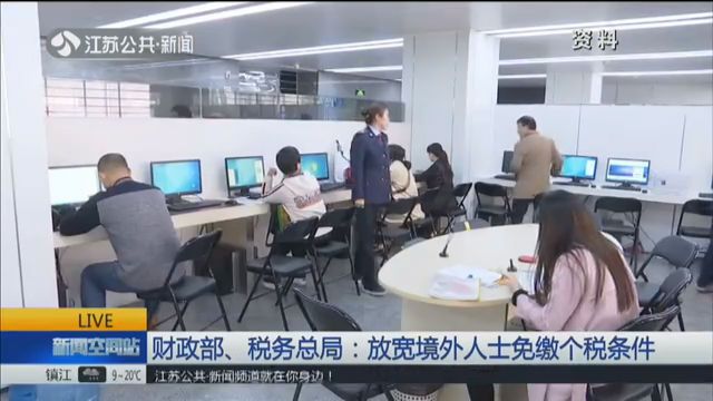 财政部、税务总局:放宽境外人士(包括港澳台居民)免缴个税条件