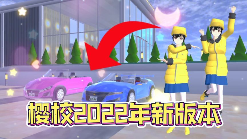 樱花校园模拟器:樱校的1月新版本上线了,超多舞蹈动作及新跑车