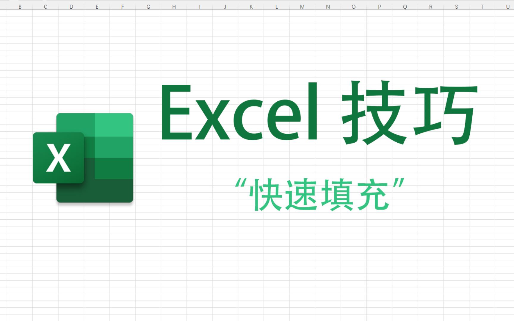 Excel技巧之“快速填充”