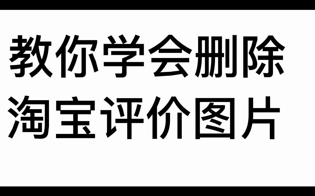 删除淘宝评价图片教程视频